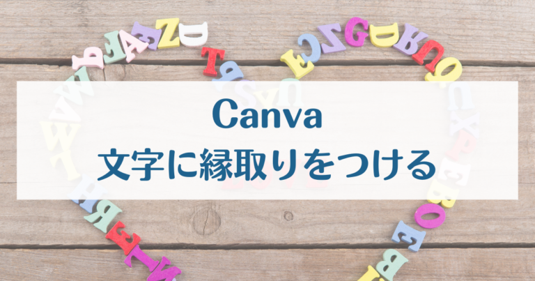 Canvaで文字装飾!エフェクト機能でテキストに縁取りをつけて袋文字にする方法!
