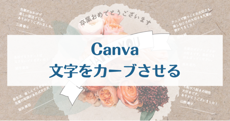 Canvaで文字装飾！エフェクト機能でテキストをカーブさせたり円にする方法！